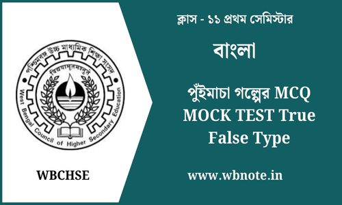 পুঁইমাচা গল্পের MCQ MOCK TEST True False Type | Puimacha Golper Mock ...